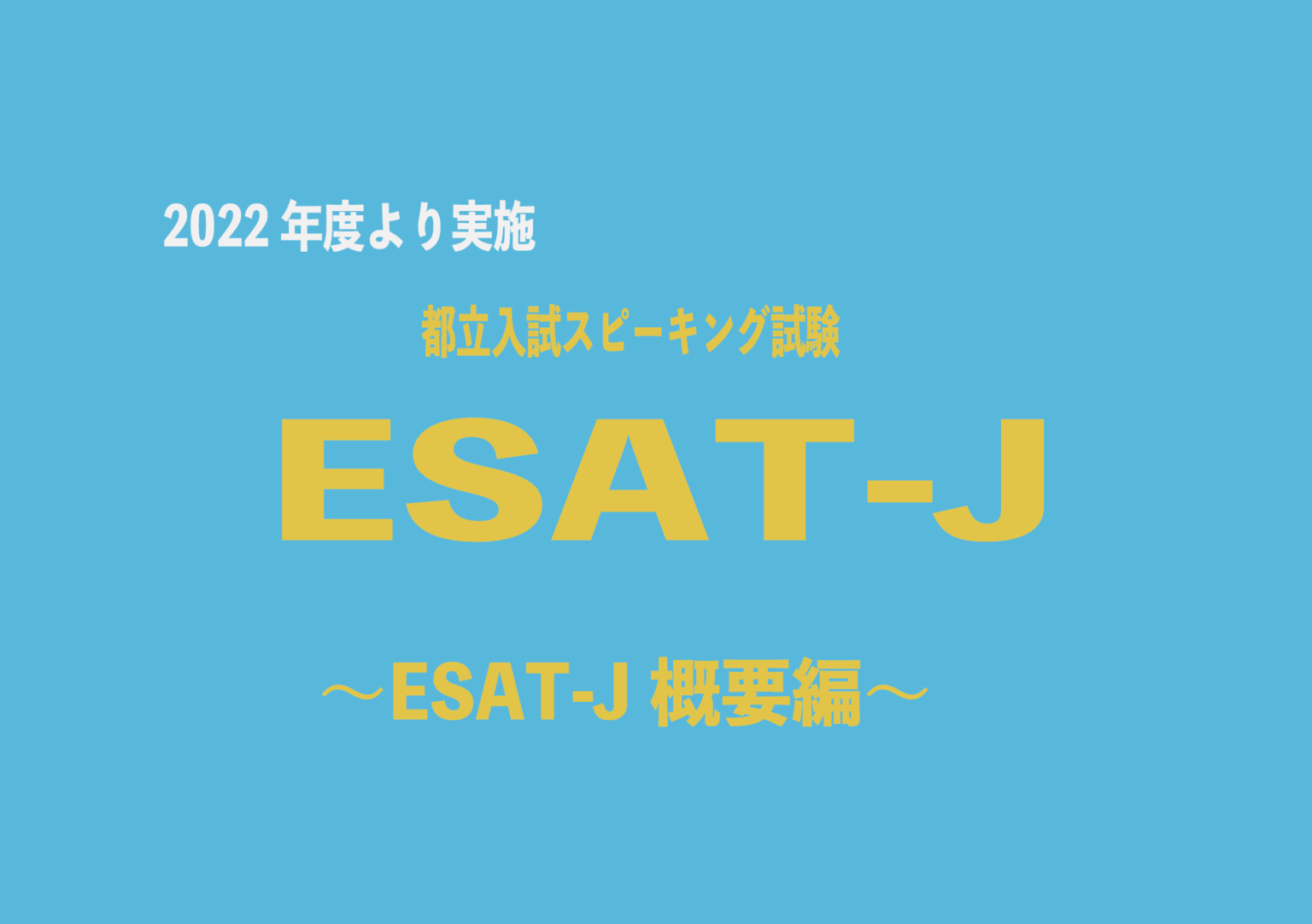 スピーキング試験ESAT-Jって？〜ESAT-J概要編〜 | みなと個別指導塾
