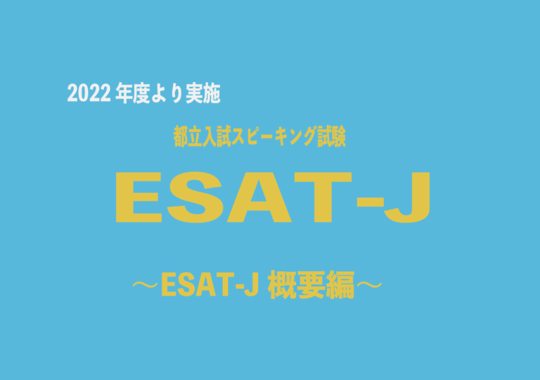 スピーキング試験ESAT-Jって？〜ESAT-J概要編〜 | みなと個別指導塾